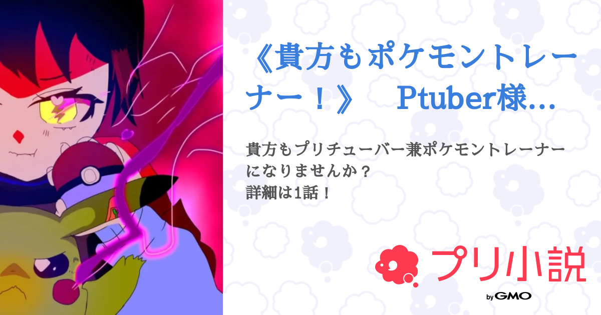 第1話：詳細（《貴方もポケモントレーナー！》 Ptuber様限定）｜無料スマホ夢小説ならプリ小説 byGMO